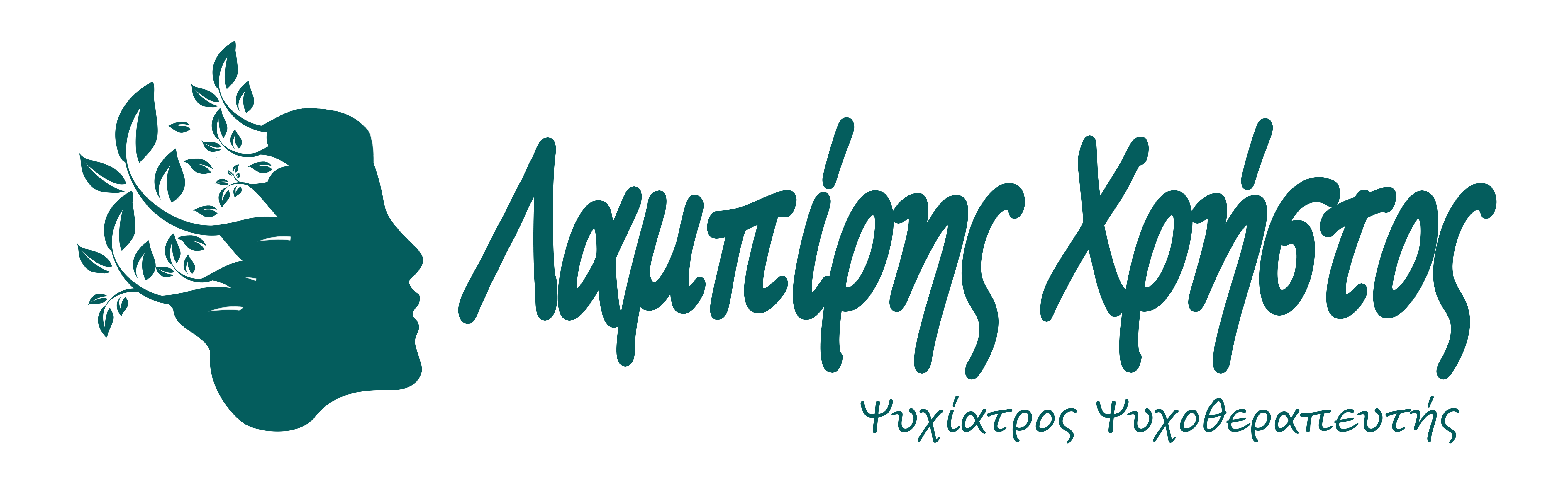 Λαμπίρης Χρήστος - Ψυχίατρος Ψυχοθεραπευτής